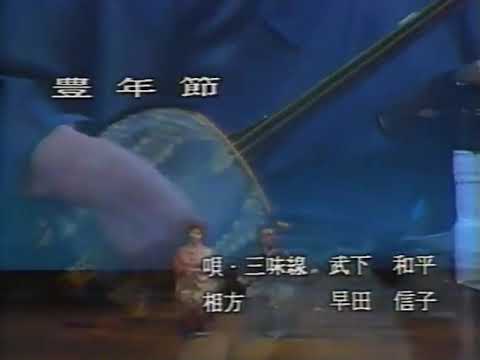 【シマ唄動画紹介】豊年節 武下和平 早田信子 奄美民謡 奄美シマ唄 amami | 奄美シマ唄歌詞集